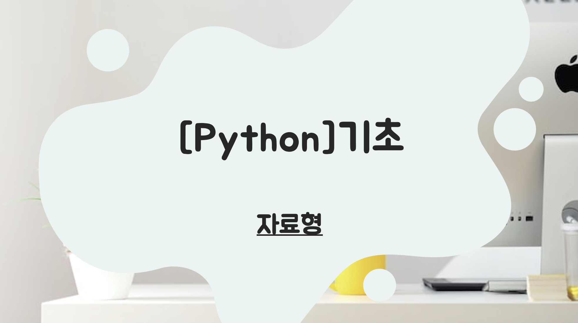 2 Python기초 자료형65