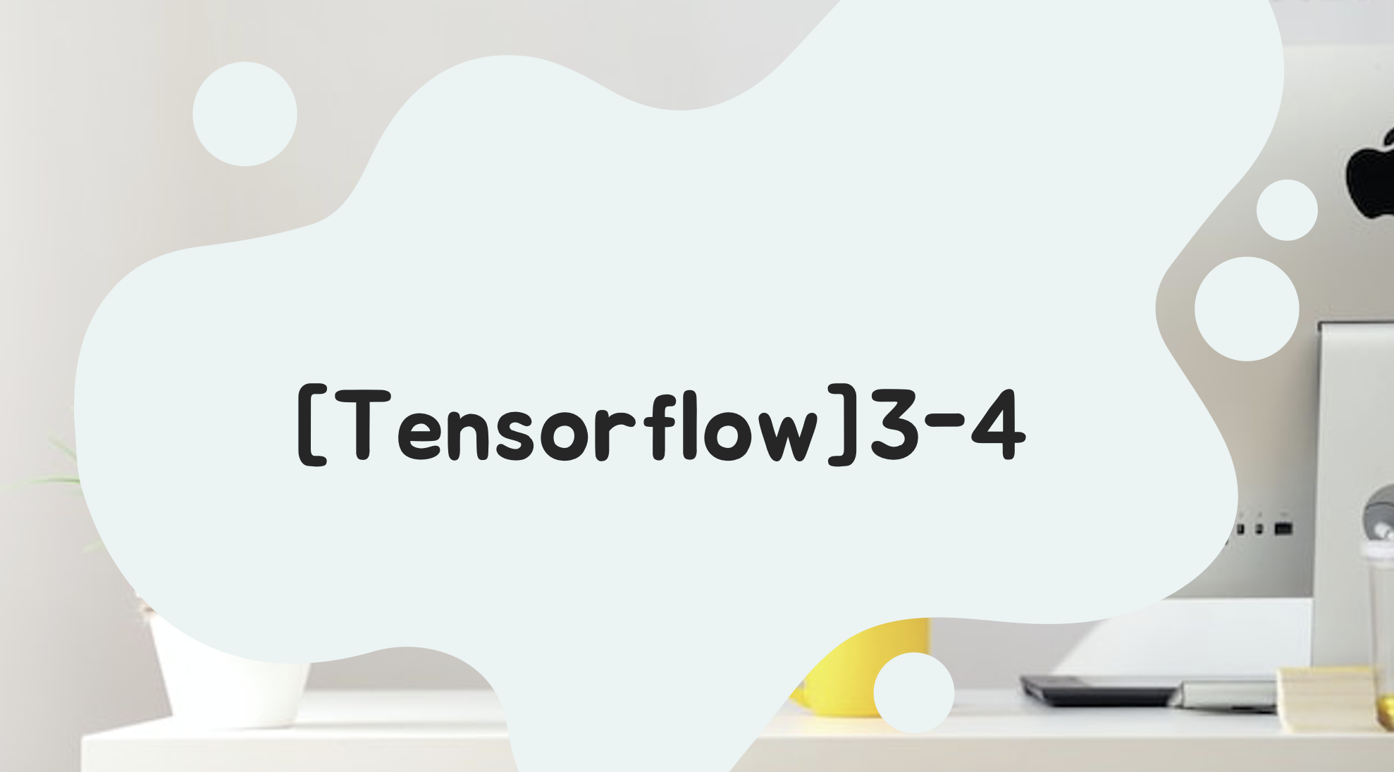 [Tensorflow] 3-4 (10.5)