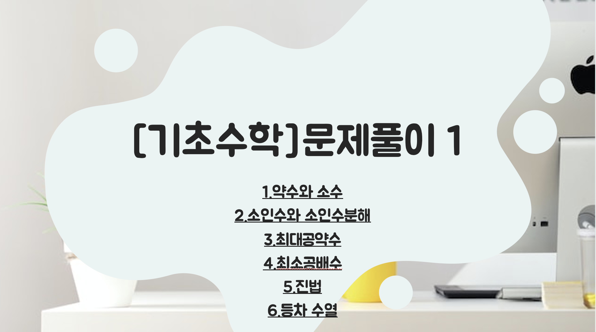 5.[기초수학]문제풀이 1(6.19)