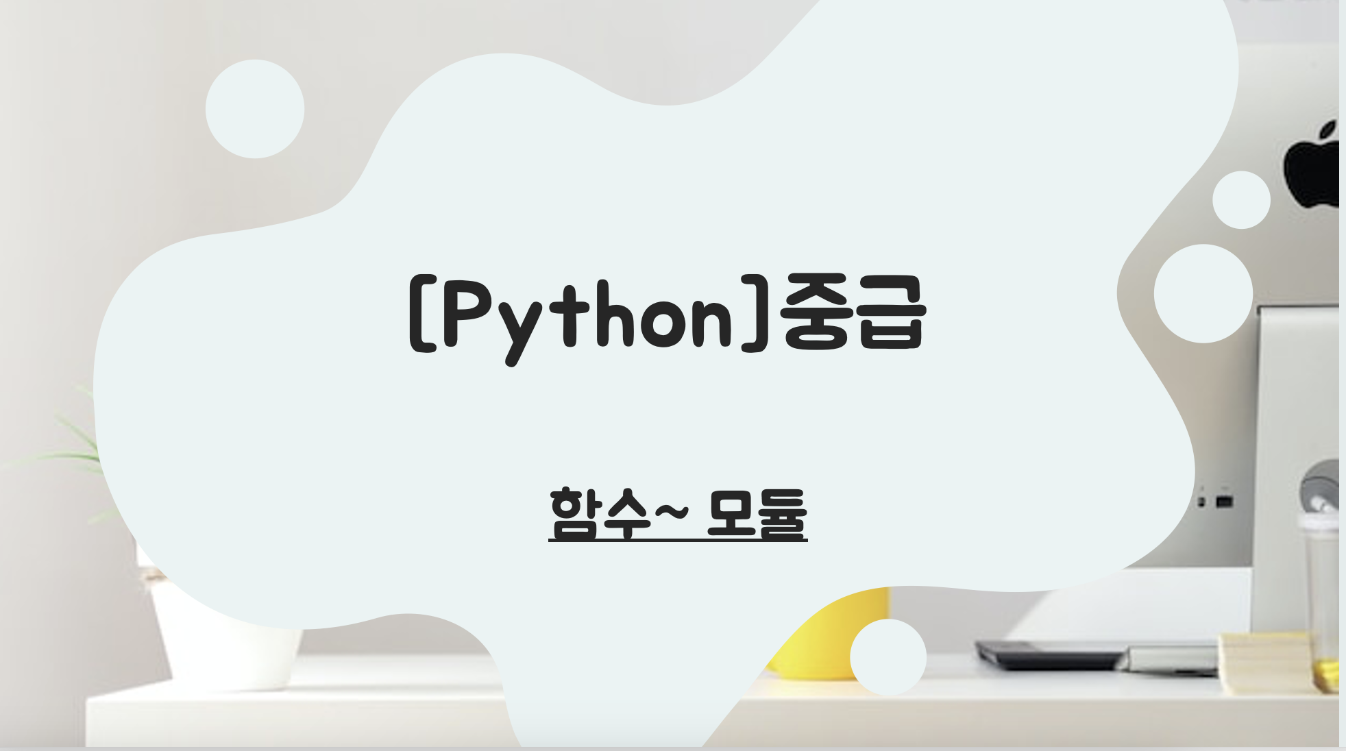 13.[Python중급] 함수~모듈(6.8)