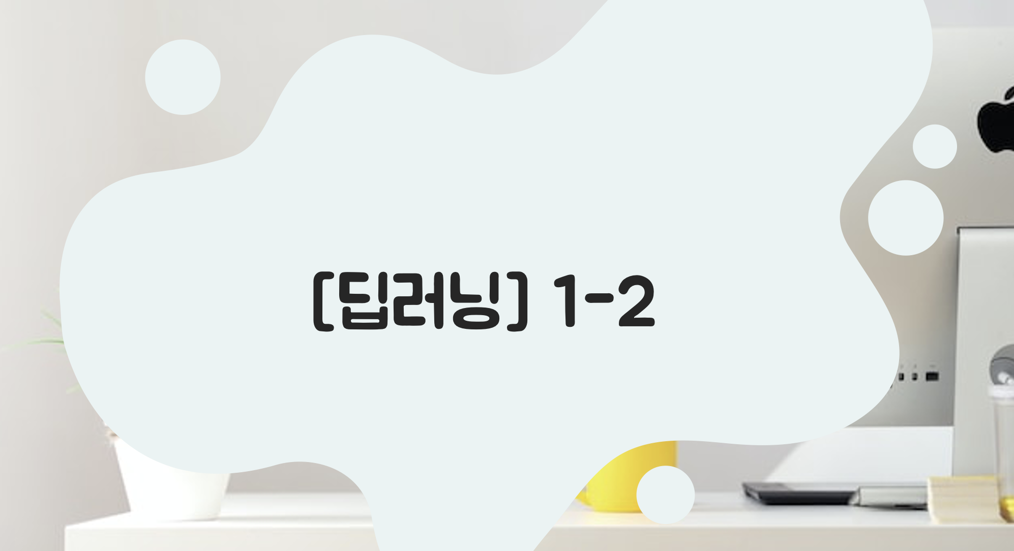 [딥러닝] 1-2(09.25)
