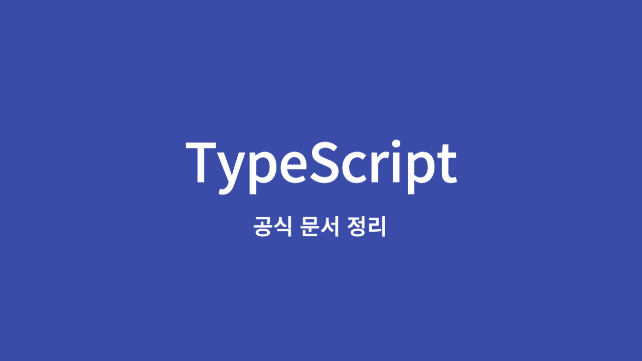 [TS] TypeScript 공식 문서 정리