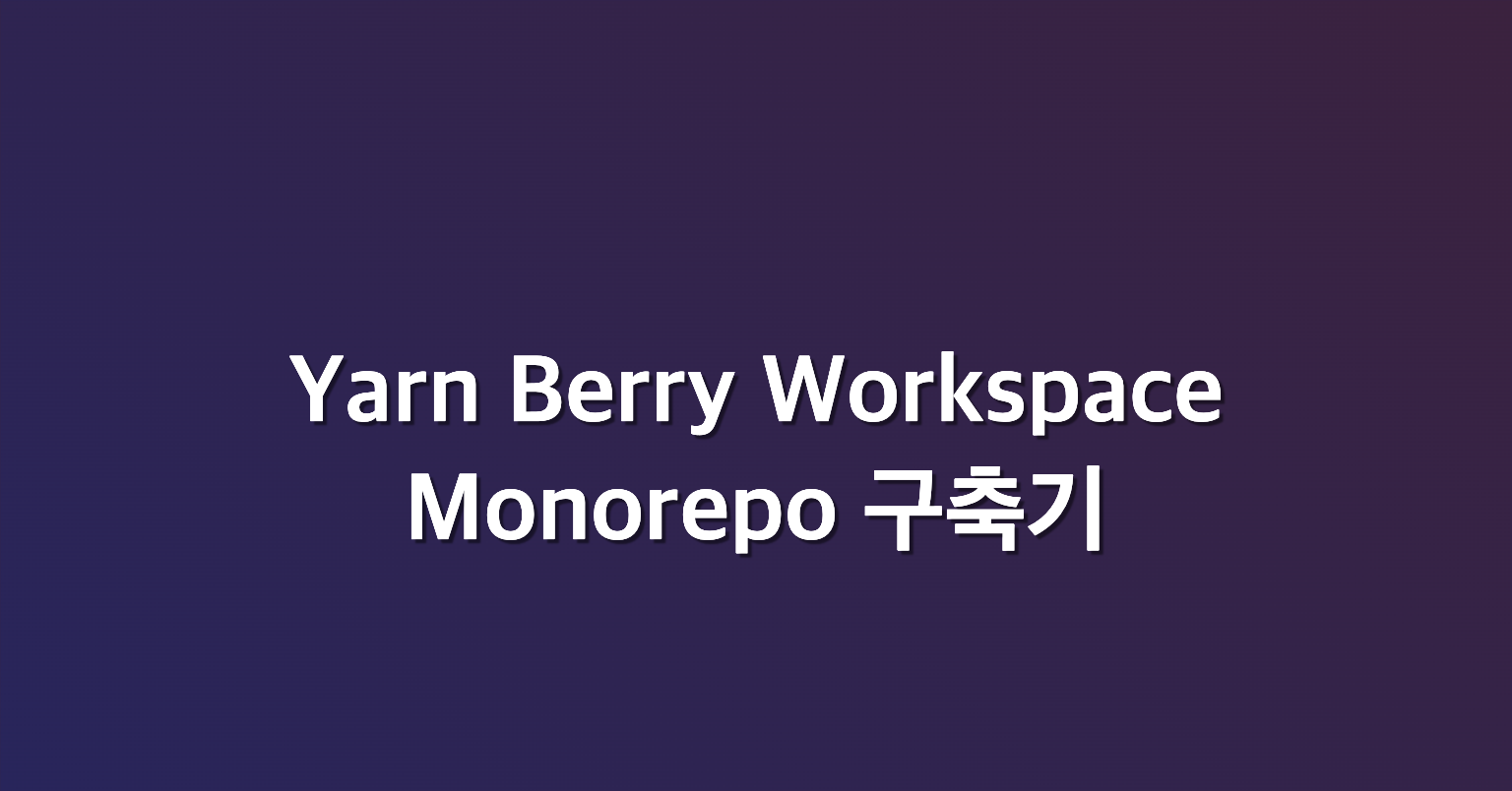 Yarn Berry Workspace Monorepo 구축기