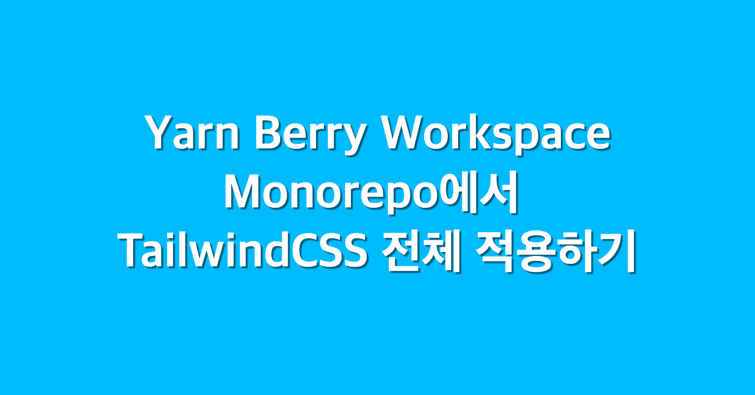 Yarn Berry Workspace Monorepo에서 TailwindCSS 전체 적용하기