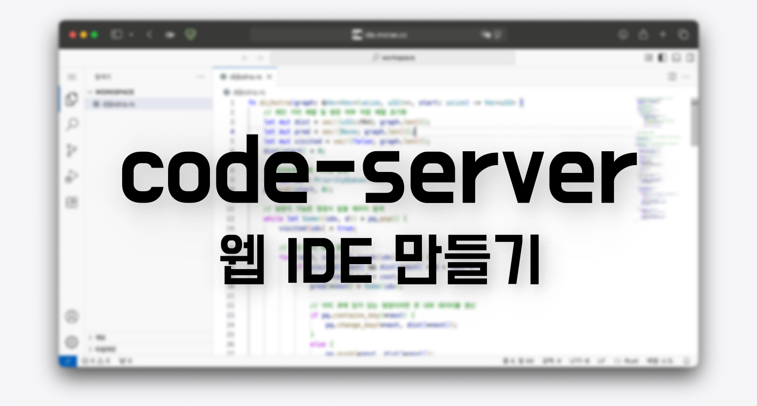 [💡] code-sever로 웹 기반 개발 환경 만들기