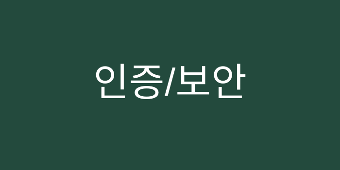 [TIL] Day56- 인증/보안