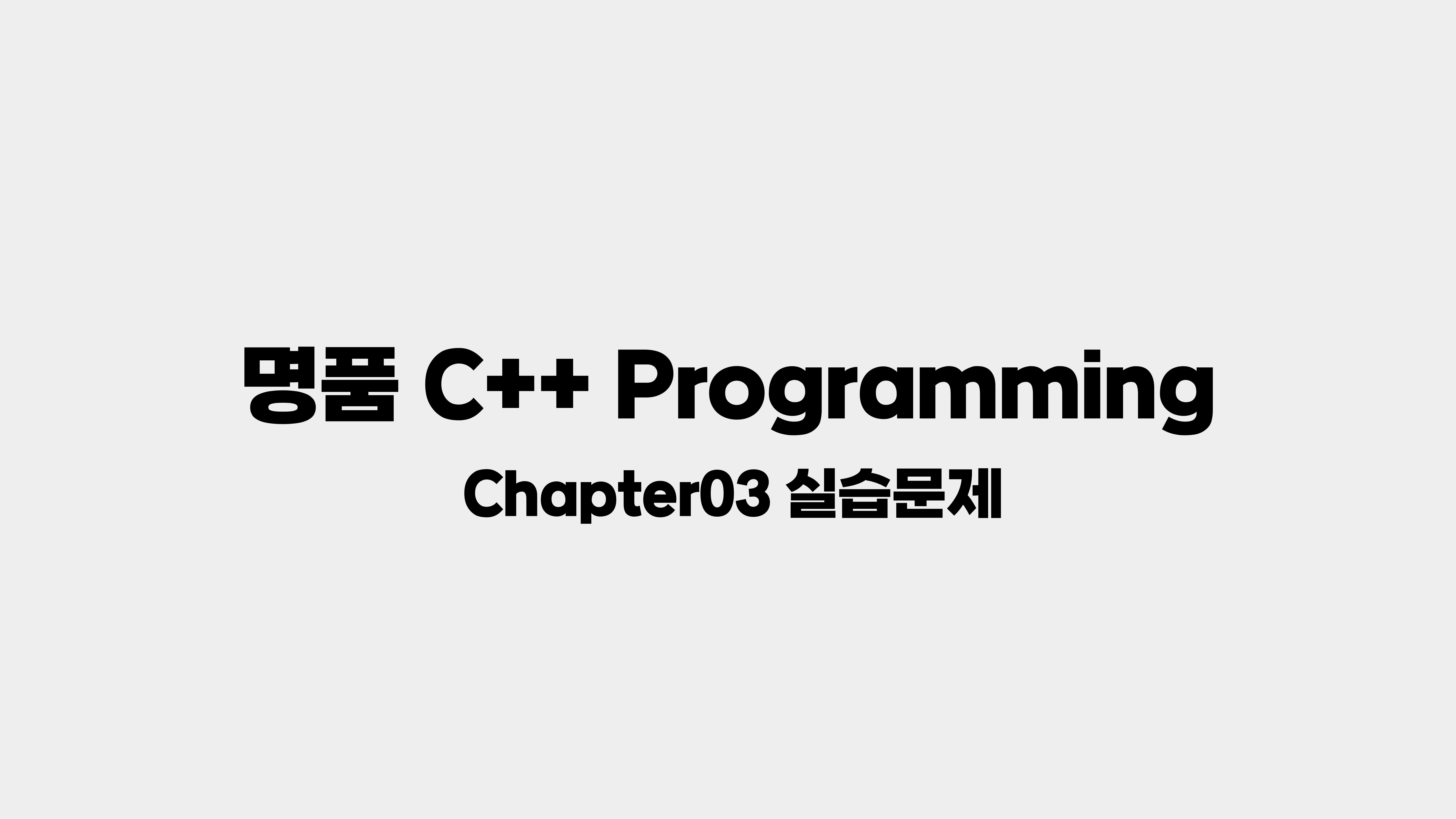 [명품 C++ programming] Chapter03 실습문제