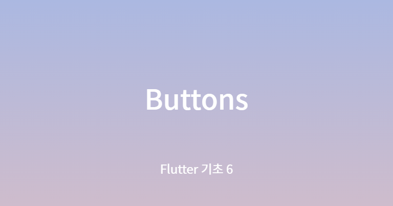 시리즈 | Flutter기초 - kodeongee.log