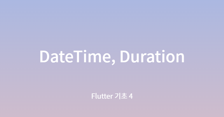 [Flutter기초4] DateTime, Duration