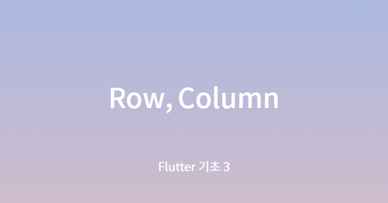 [Flutter기초3] Row, Column