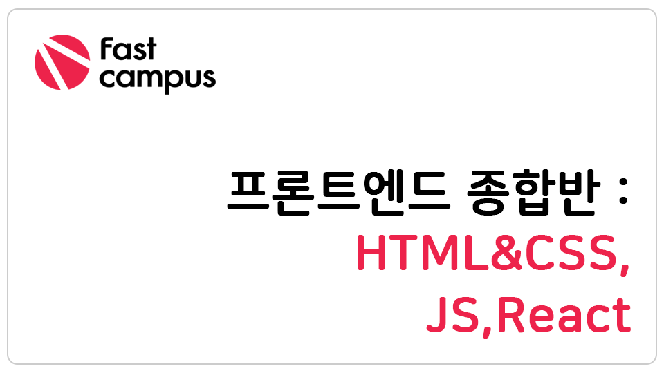 패스트캠퍼스 프론트엔드 강의 학습 후기 6주차 Js 데이터실습