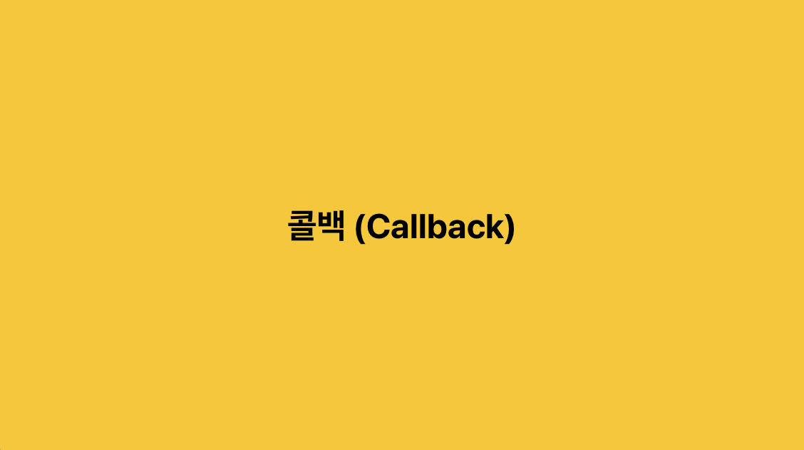 [JS] 콜백(Callback)