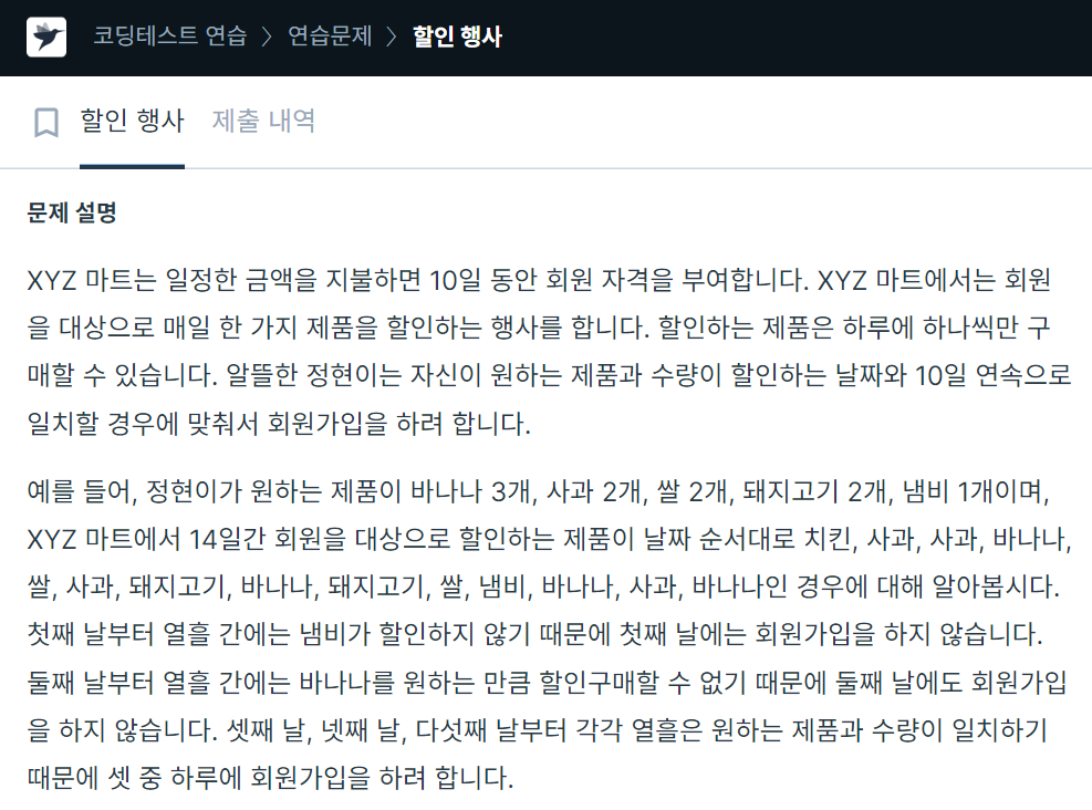 [JAVA/프로그래머스 131127] 할인 행사