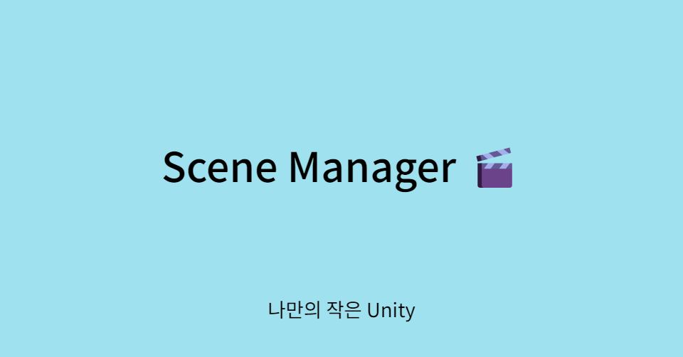 [Unity] Scene Manager