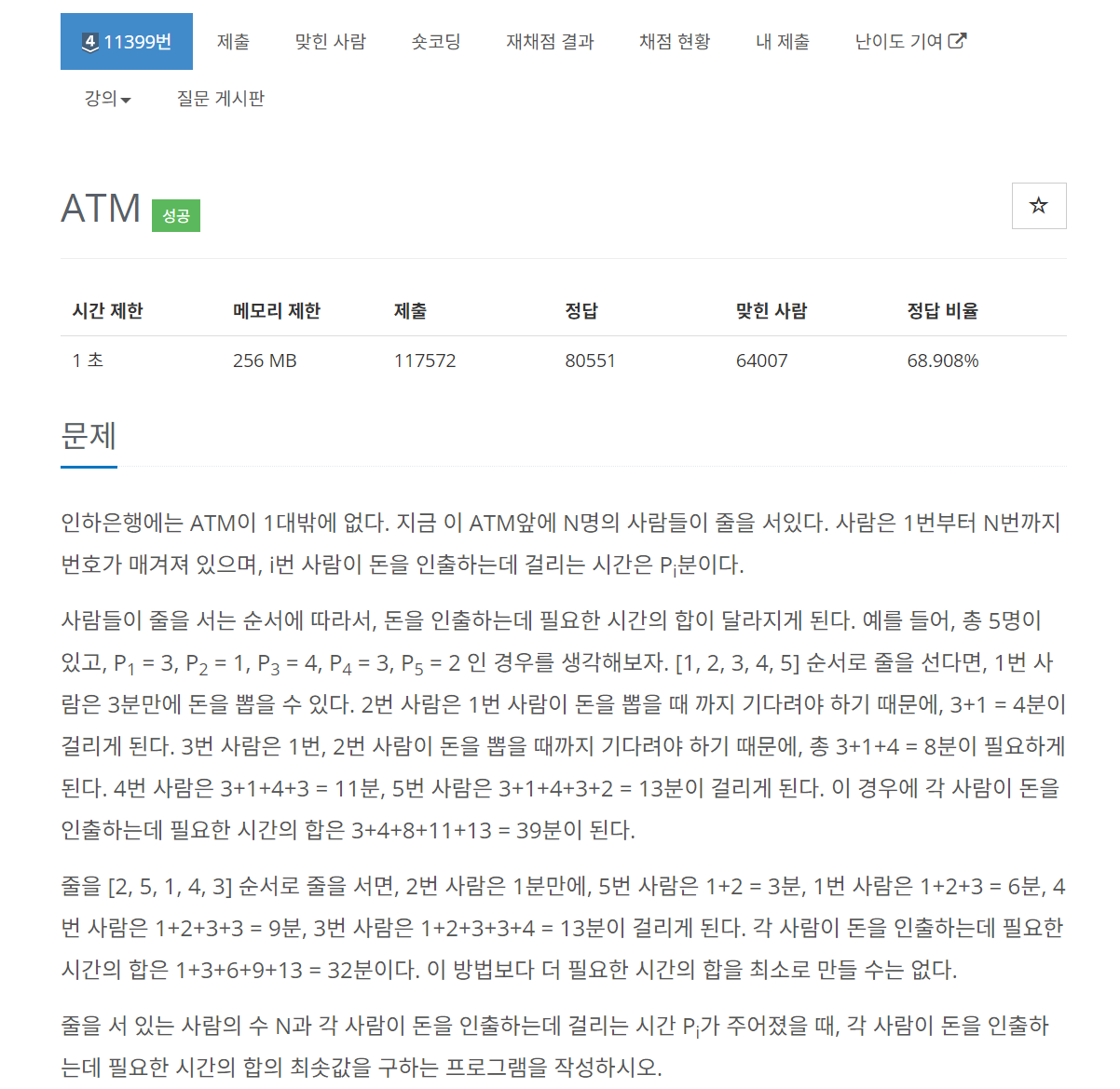 [JAVA/백준 11399] ATM
