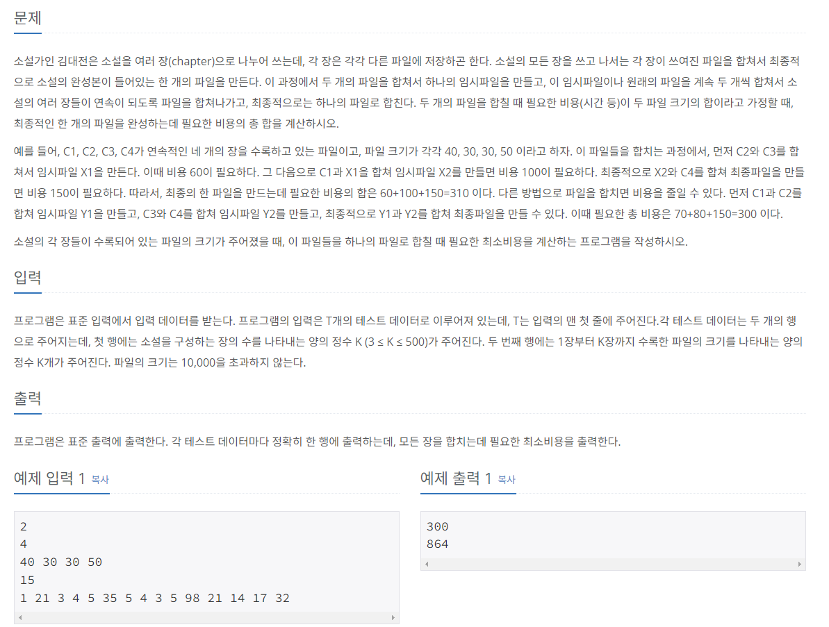 [Java] 백준 11066 : 파일 합치기