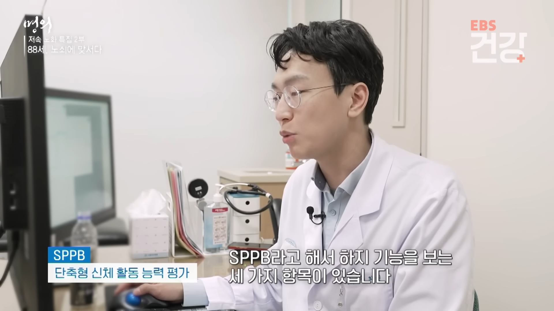 EBS 명의 저속노화의 비밀 - 노쇠와 치매 예방 (feat. 간단신체수행능력 SPPB 검사)