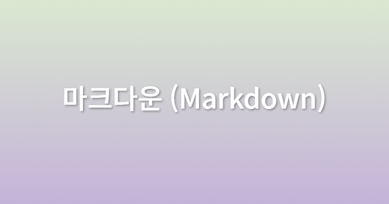 마크다운(Markdown)