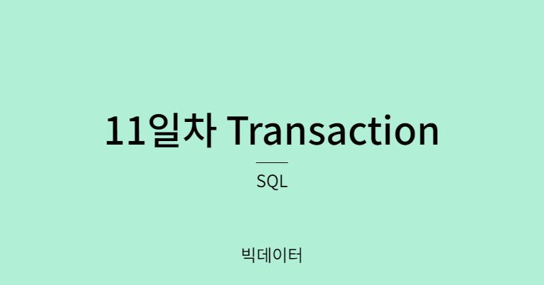 빅데이터 11. Transaction
