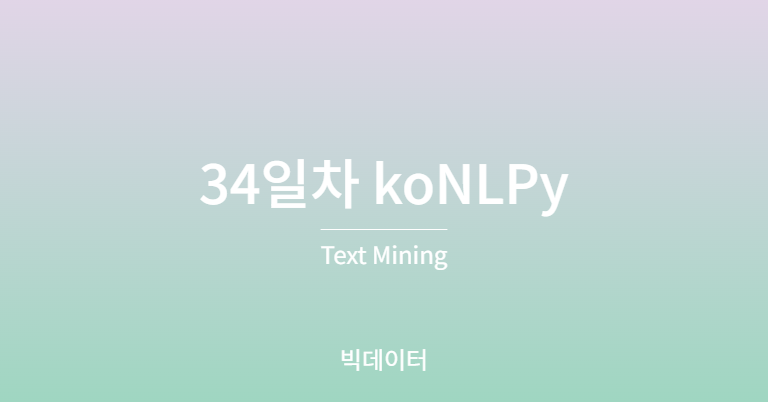 빅데이터 34. koNLPy