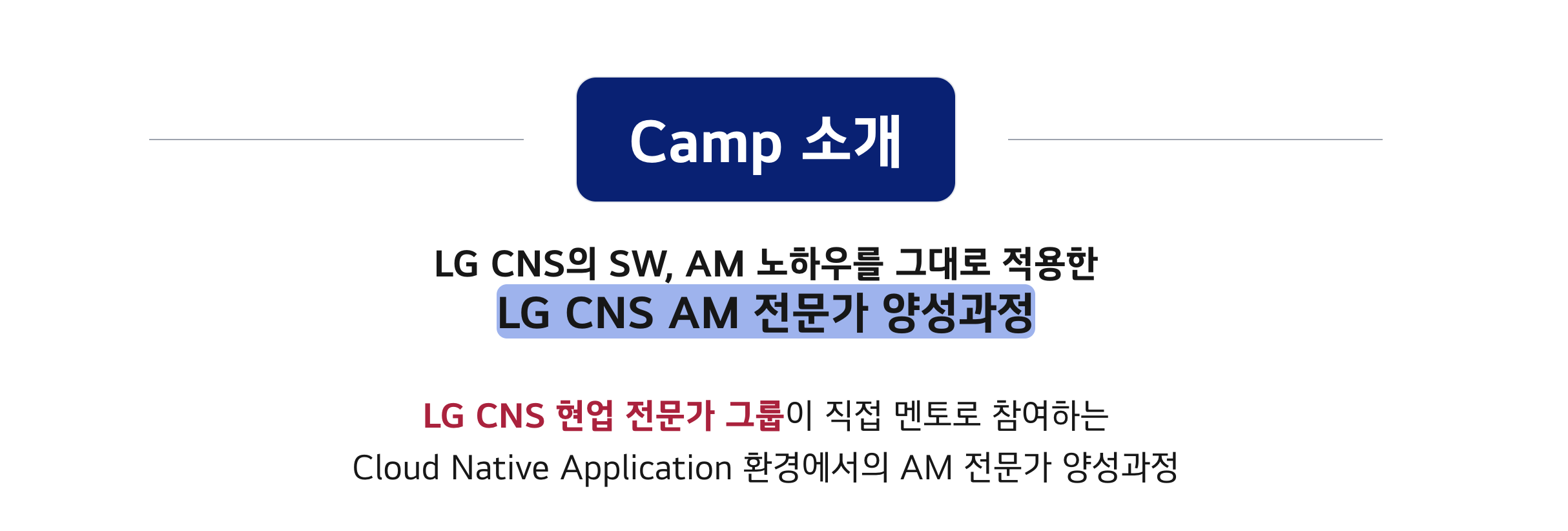 [LG CNS AM Inspire Camp 1기]를 시작하며