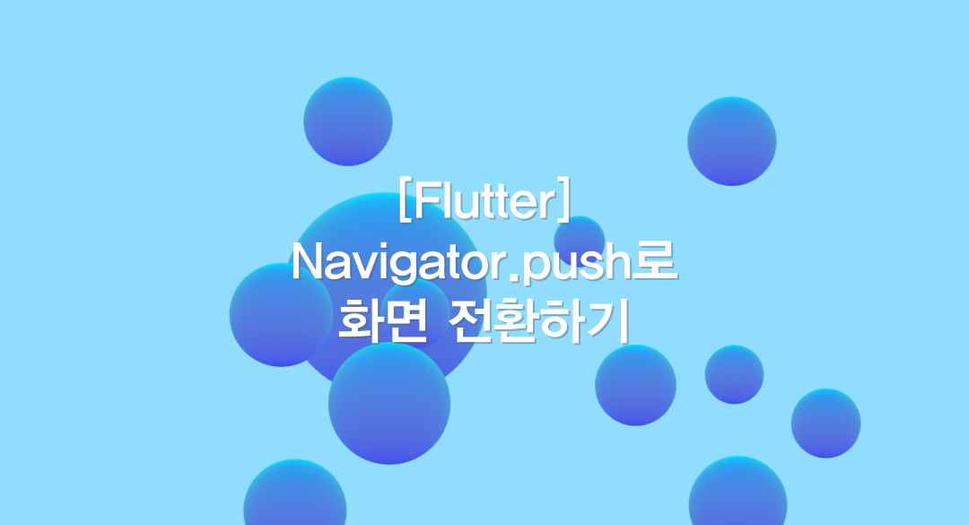 [Flutter] Navigator.push로 화면 전환하기