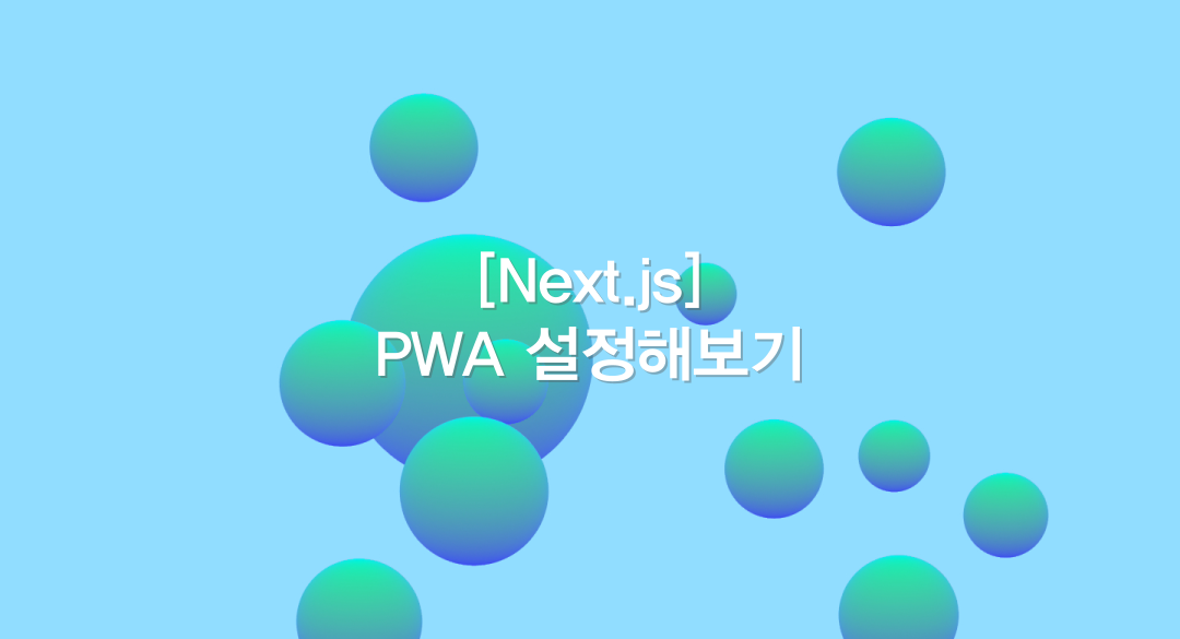 [Next.js] PWA 설정해보기