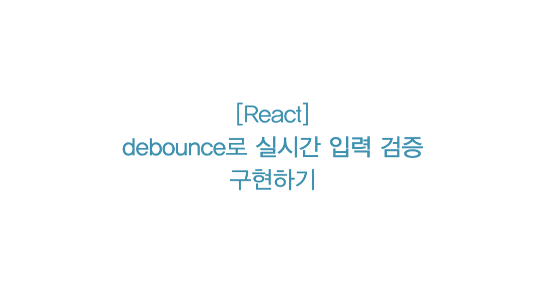 [React] debounce로 실시간 입력 검증 구현하기