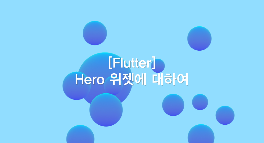 [Flutter] Hero 위젯에 대하여