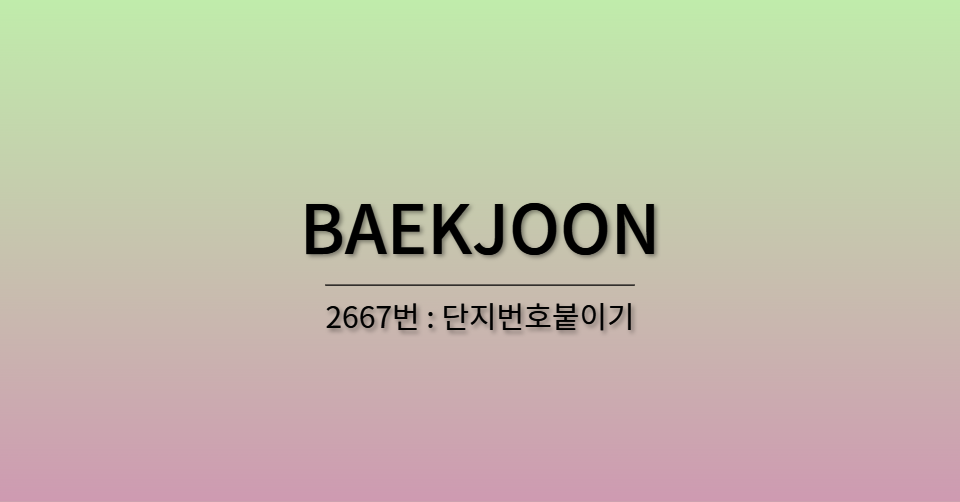 [BAEKJOON] 2667번