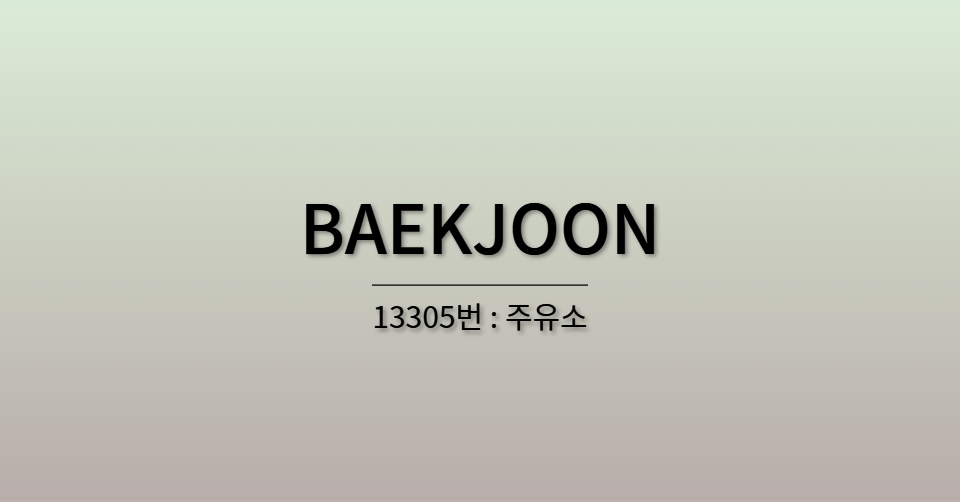 [BAEKJOON] 13305번