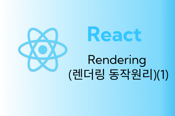 [React] Rendering (렌더링 동작원리)(1)