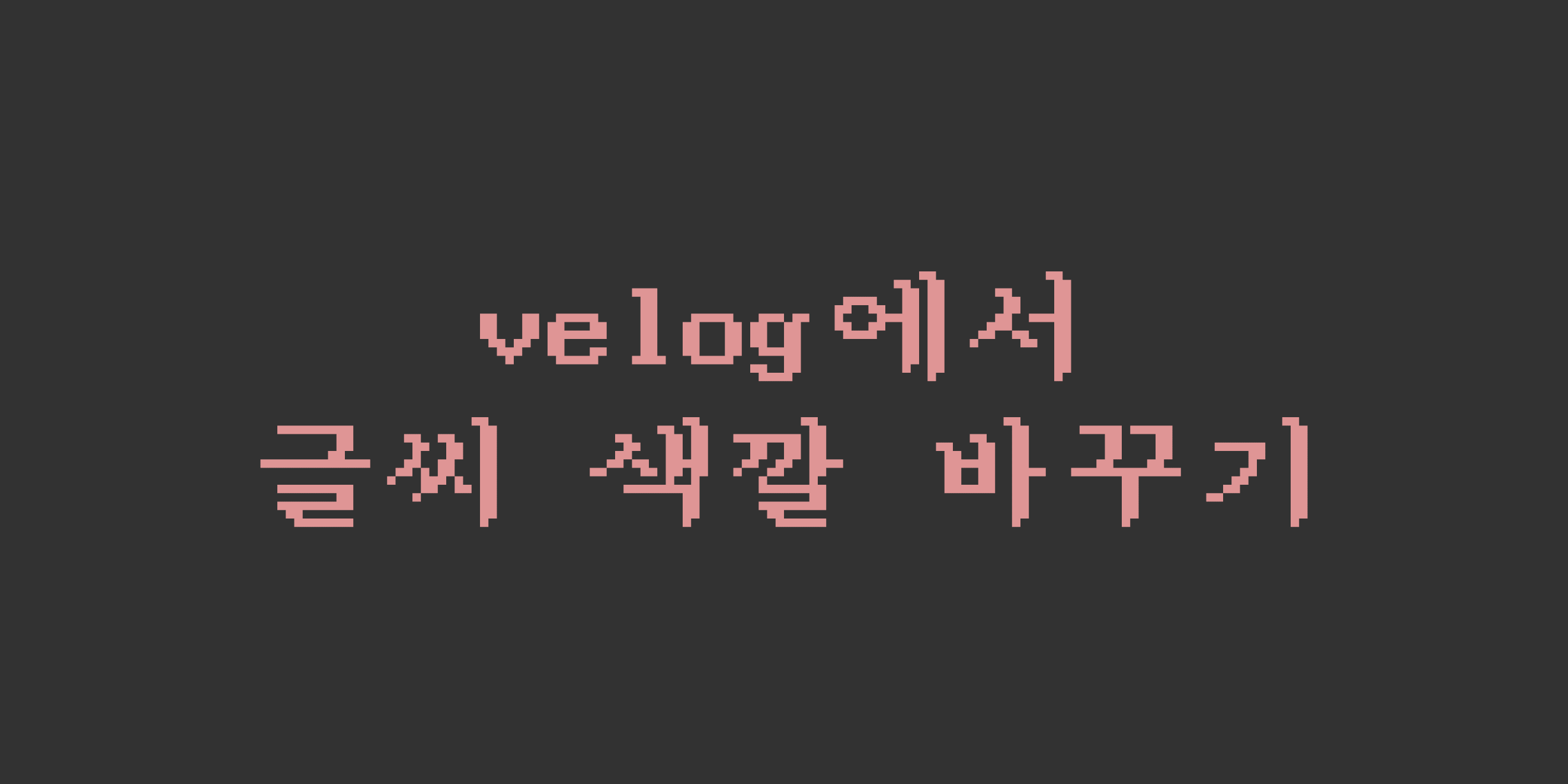 벨로그에서 글씨 색깔 바꾸기 Html 색상 이름 And 코드
