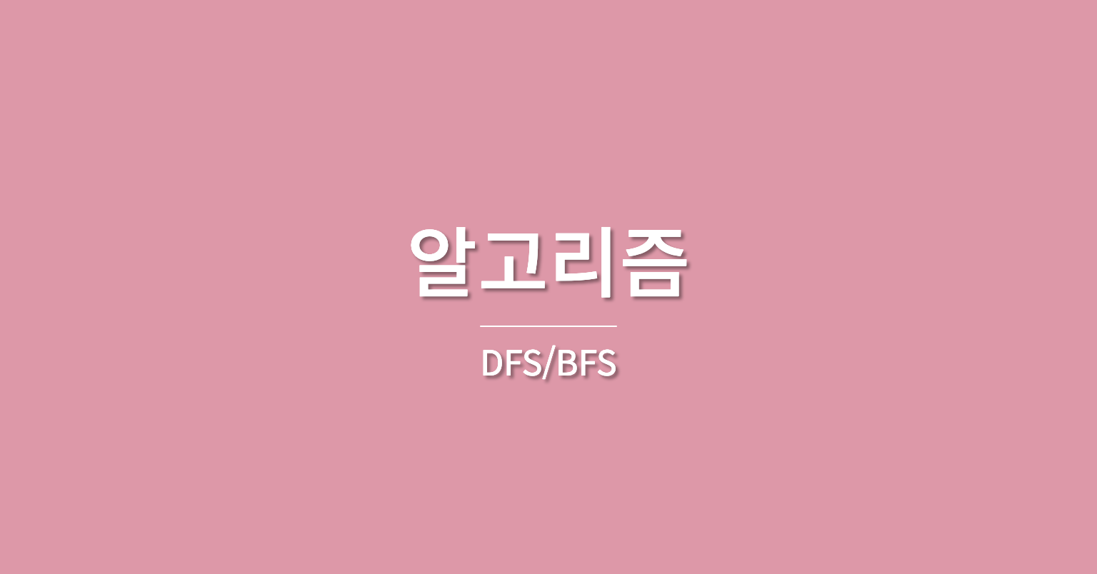 [알고리즘] DFS/BFS