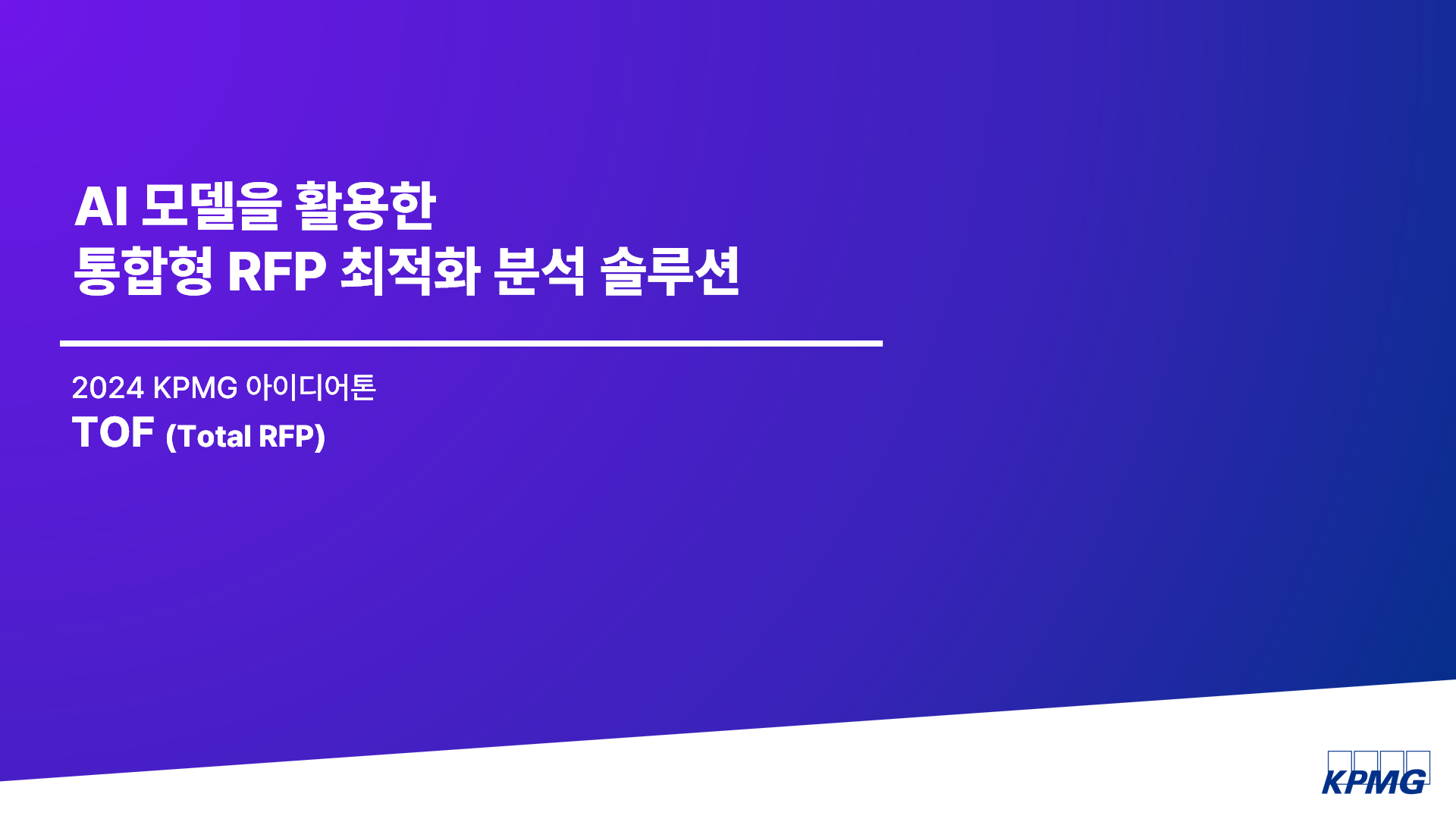 [프로젝트] AI를 활용한 RFP 최적화 분석 솔루션