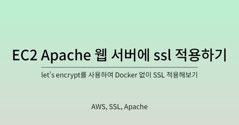 [AWS] ec2 apache 웹 서버에 ssl 적용하는 방법 (https)