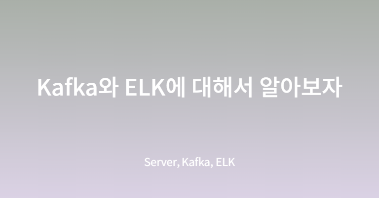 Kafka와 ELK에 대해서 알아보자