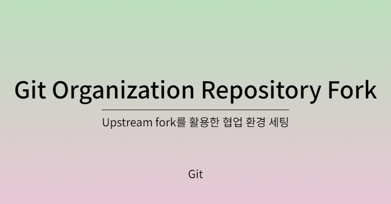 Git Organization Repository Fork를 통한 협업 Upstream 설정 Sync Fork Pr 만들기