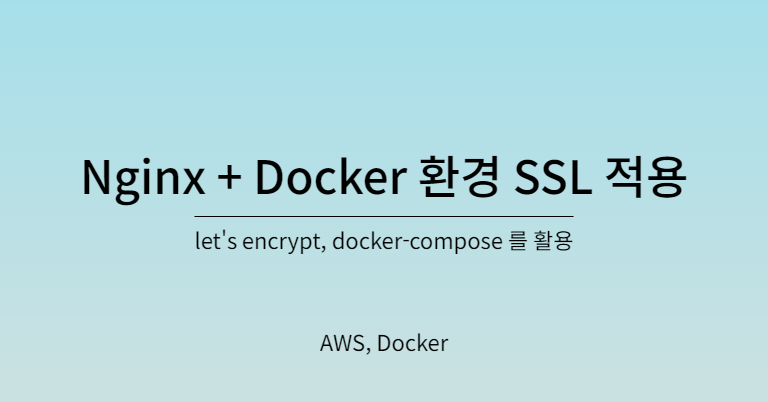 [AWS] Nginx + Docker (+docker compose) 환경에서 SSL 적용하기
