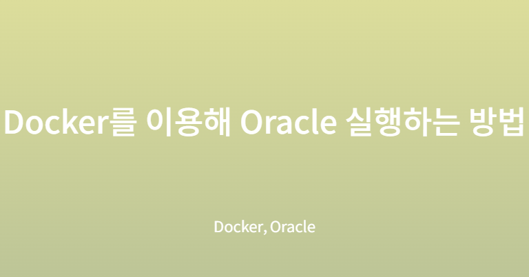[DB] 복잡한 설치 과정 없이 Docker를 이용해 Oracle 실행하는 방법