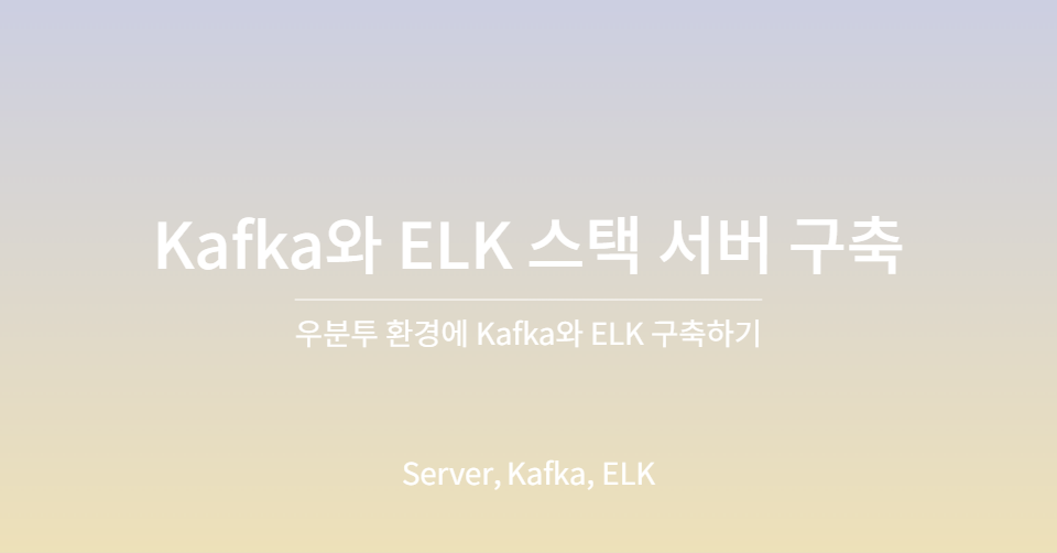 [Server] 우분투 환경에 Kafka, ELK 서버 구축하기