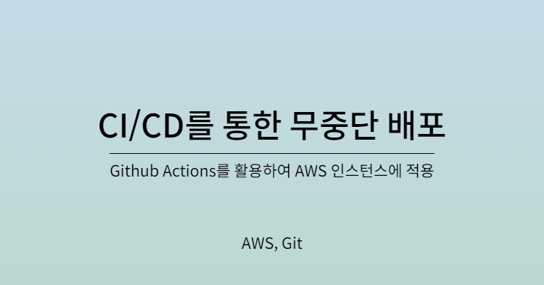 Aws Git Aws 인스턴스에 Cicd 파이프라인 구축 Spring React Nginx Java Application
