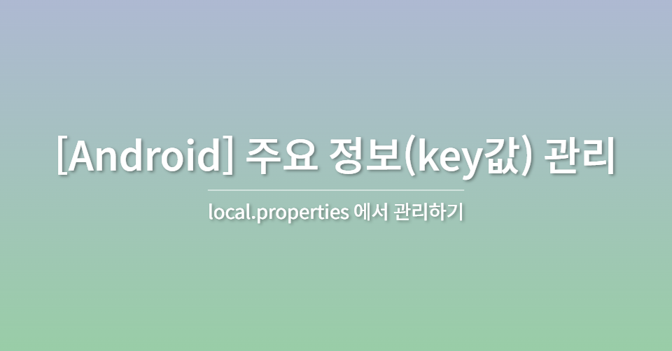 [안드로이드] local.properties에서 주요 정보(key값) 관리하기