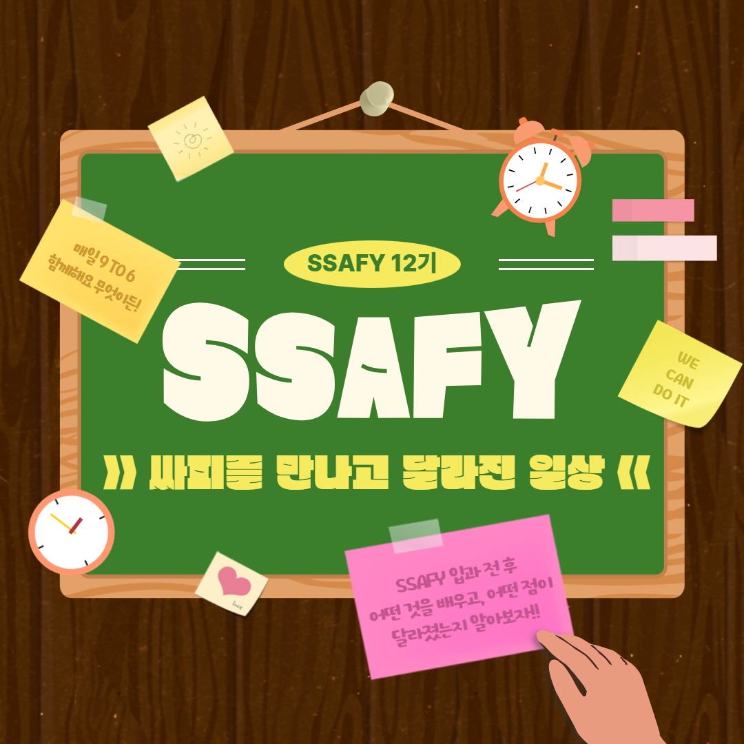 [싸피셜이 알려드림: SSAFY편] SSAFY를 만나고 달라진 일상