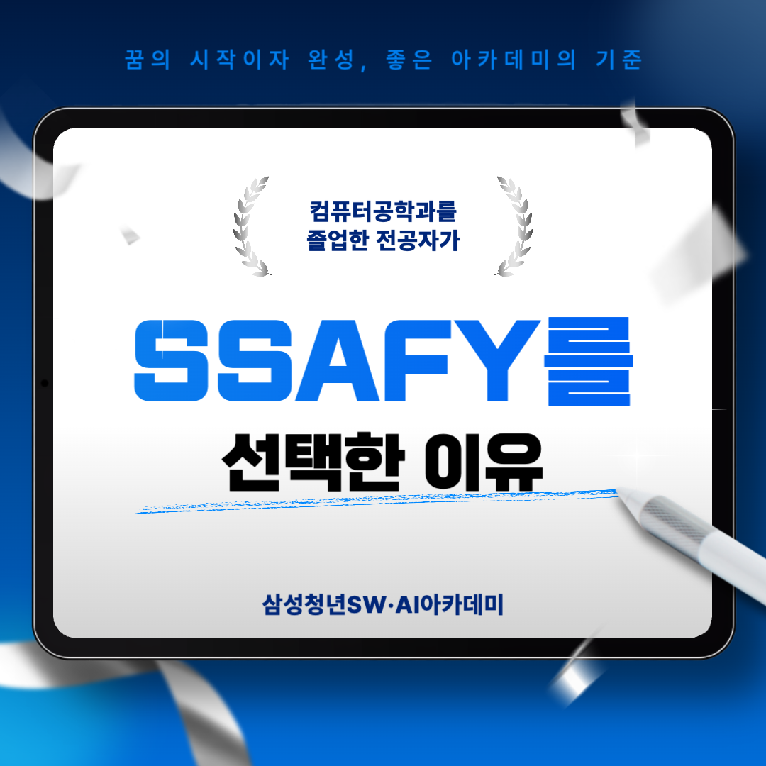 [싸피셜이 알려드림: SSAFY편] 전공자가 SSAFY를 선택한 이유