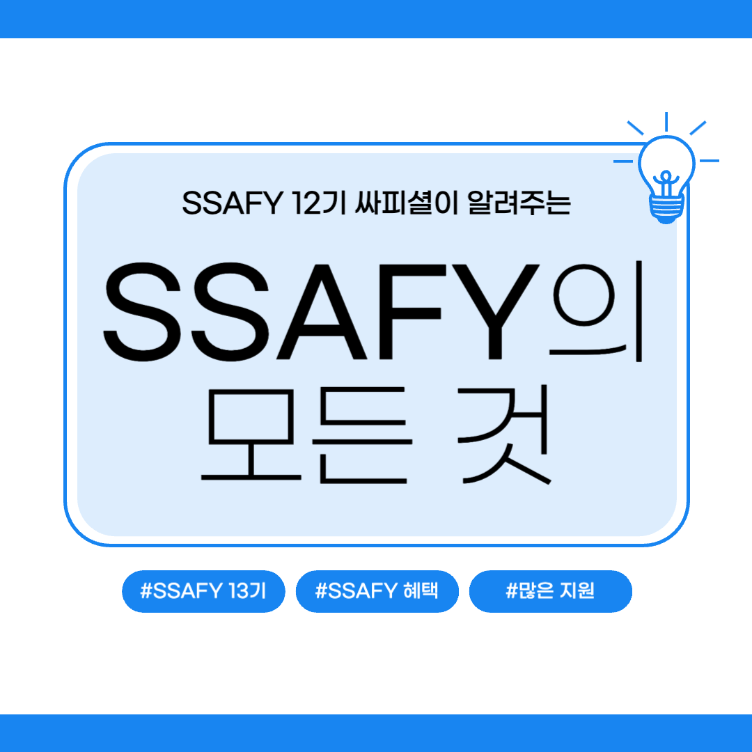 [싸피셜이 알려드림: SSAFY편] 벌써 13기 모집? 알려줄게 SSAFY의 모든 것!!