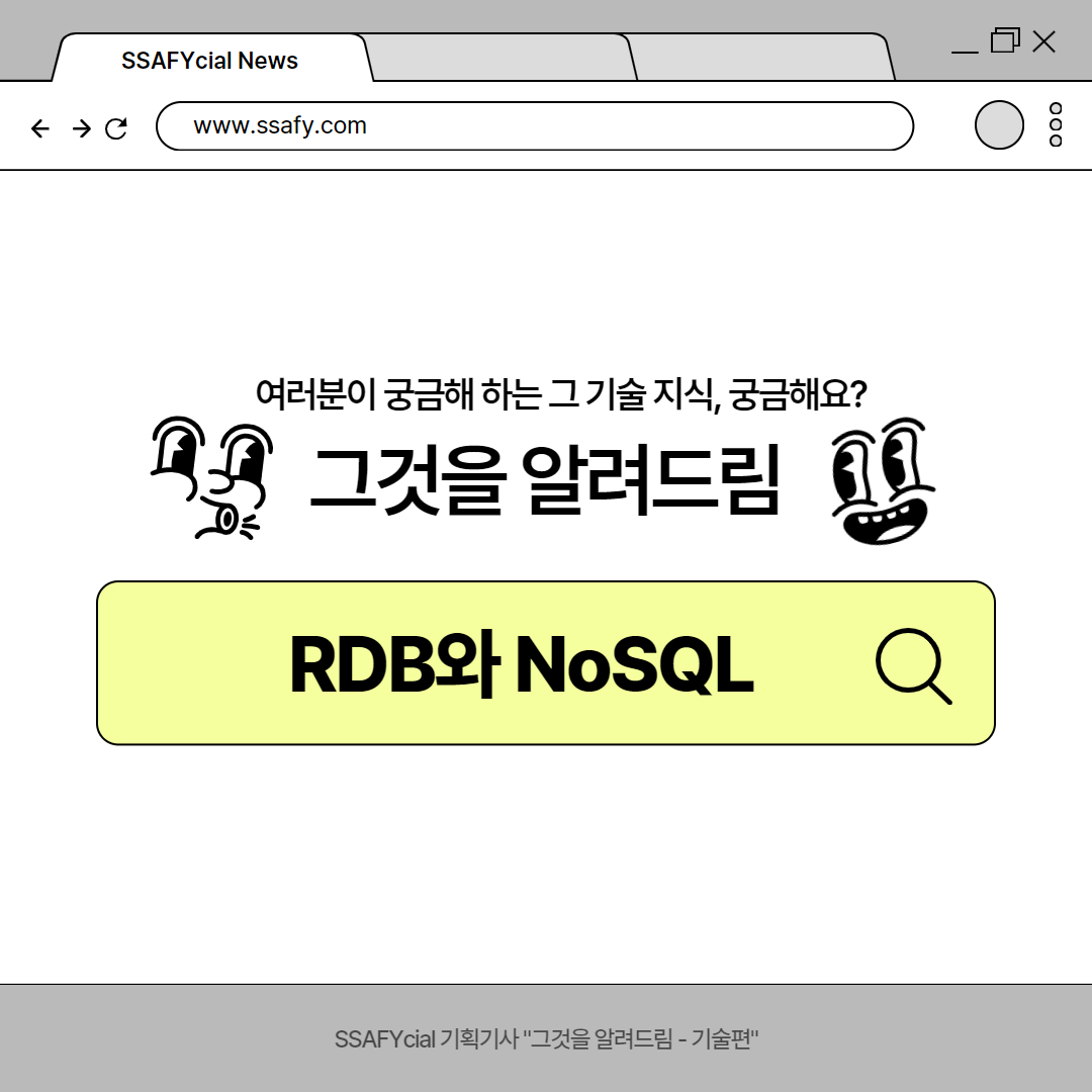 [싸피셜이 알려드림: 기술편] RDB와 NoSQL의 차이가 뭘까?