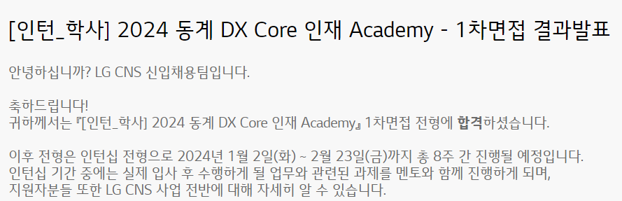 [후기] LG CNS 2024 동계 학사인턴 지원 과정 후기