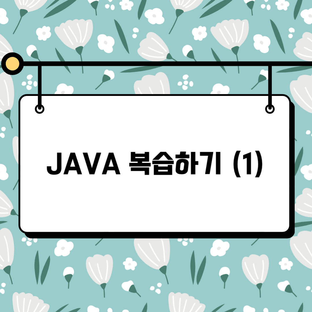 자바 복습하기(1) - 들어가며