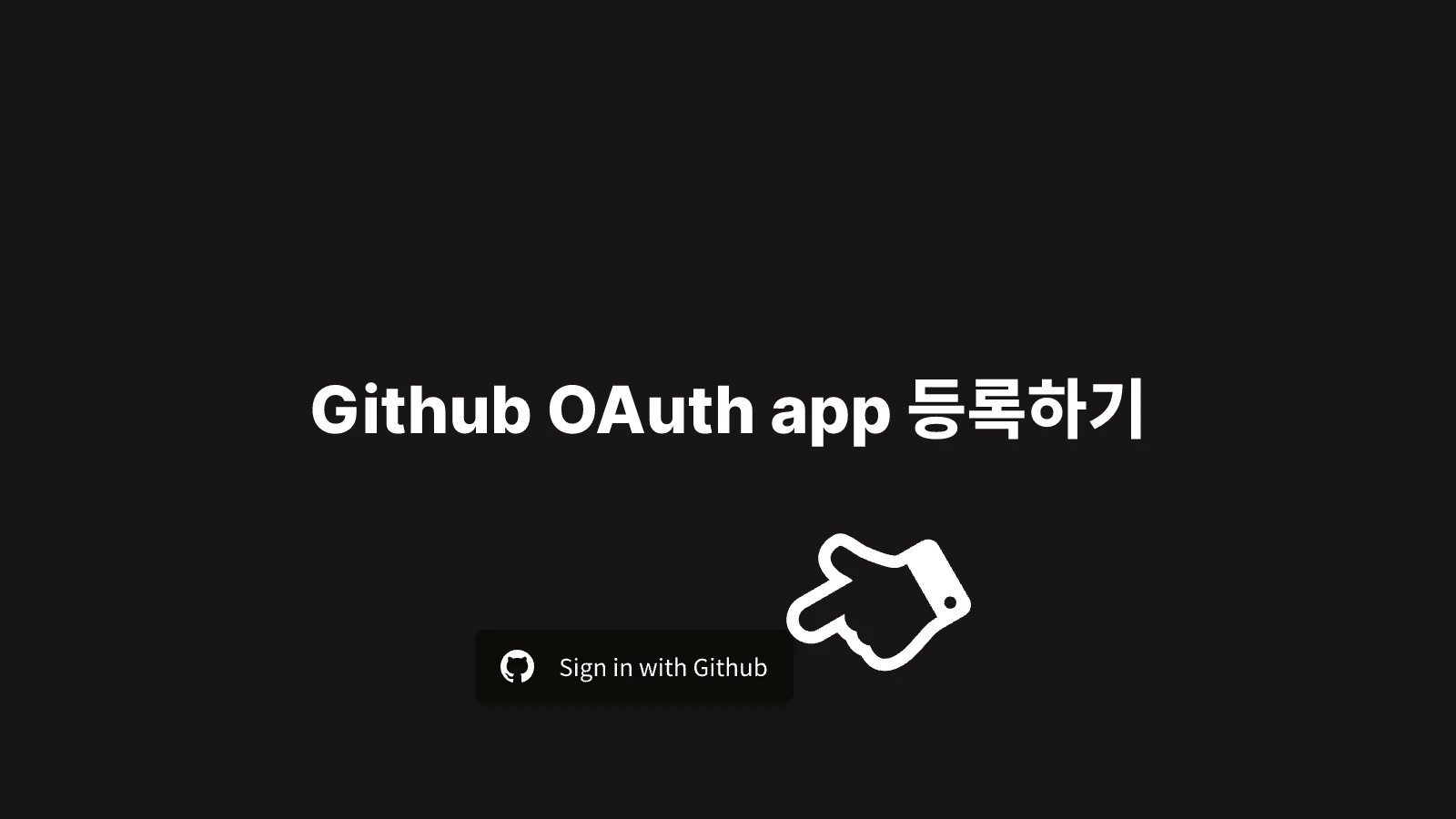 Github OAuth Apps 등록하기